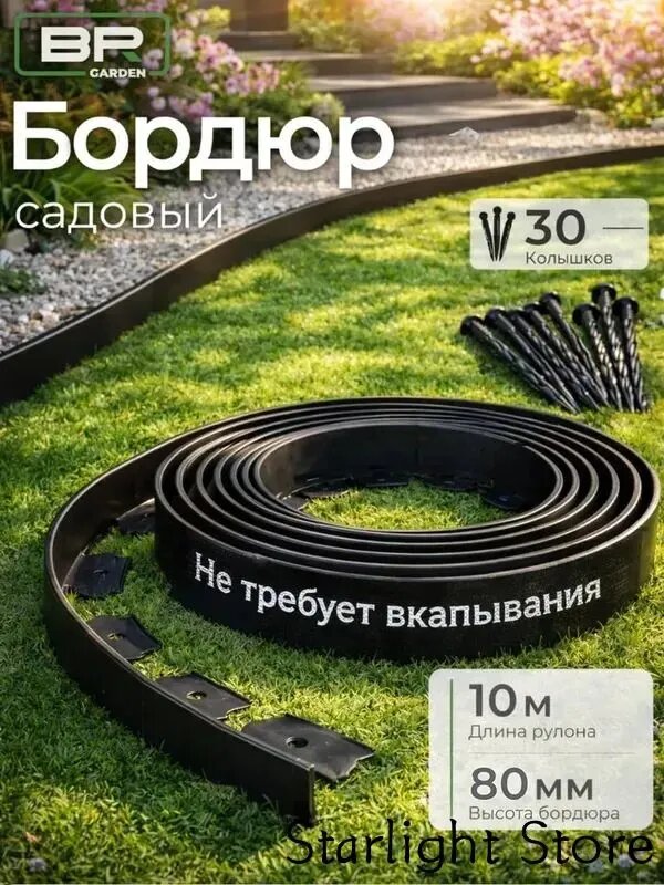 Бордюр садовый