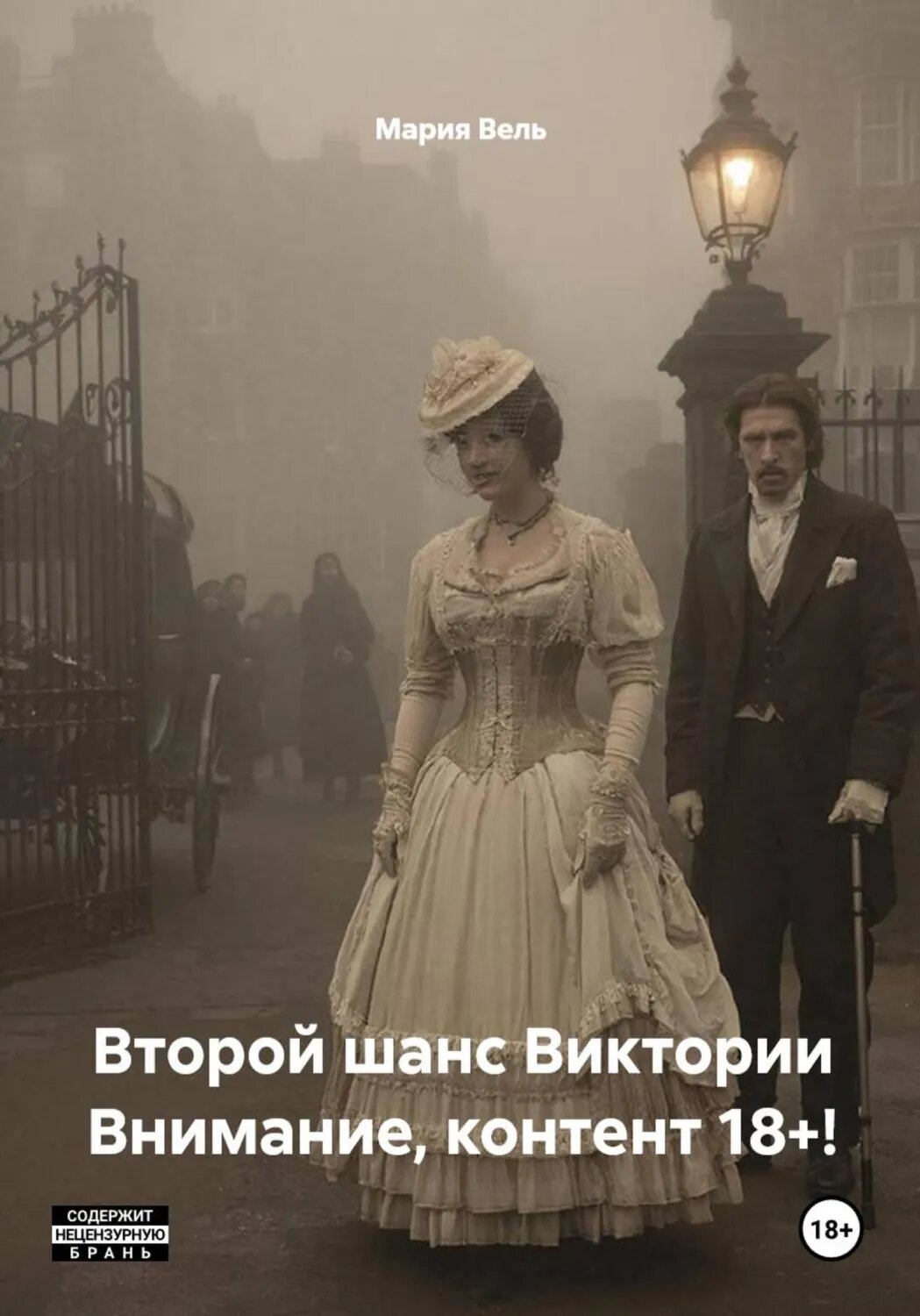 Второй шанс Виктории Внимание, контент 18+! [Цифровая книга]