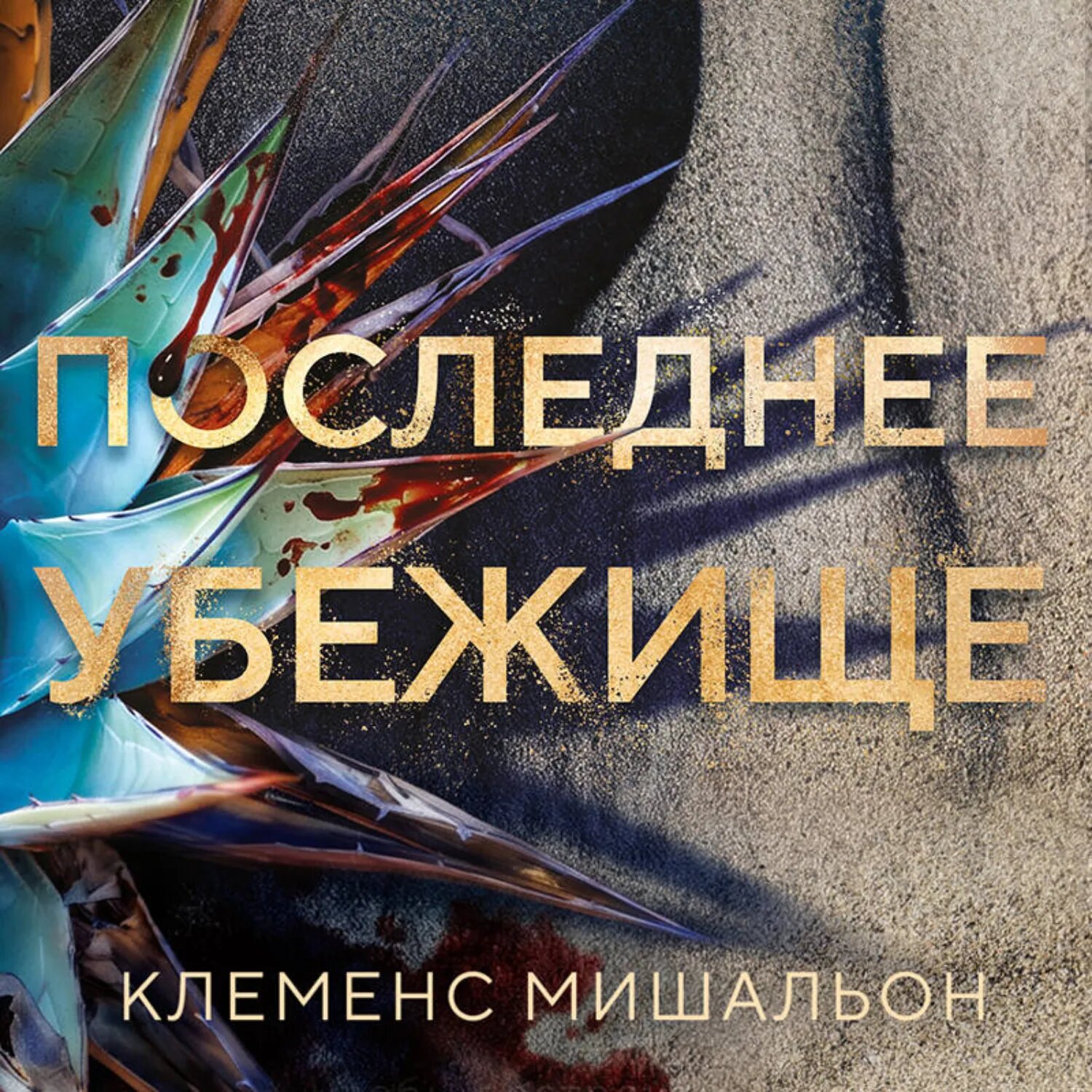 Последнее убежище [Аудиокнига]