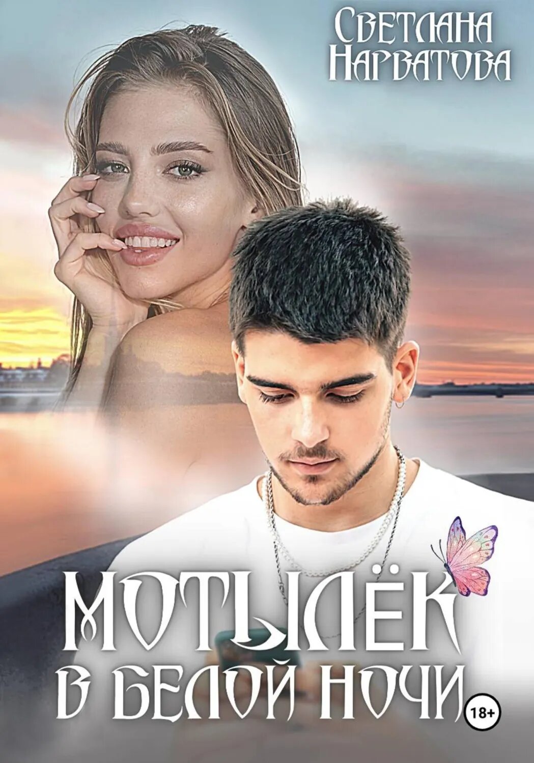 Мотылек в белой ночи [Цифровая книга]