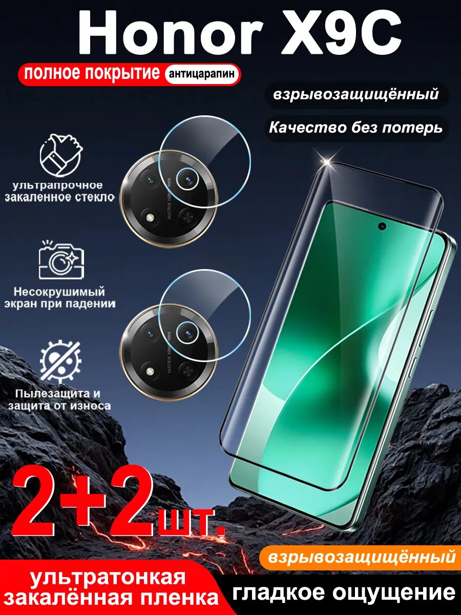 Для Honor X9C: 2+2 шт. ультратонких стекол экран+камера, защита от падений и царапин, полное покрытие