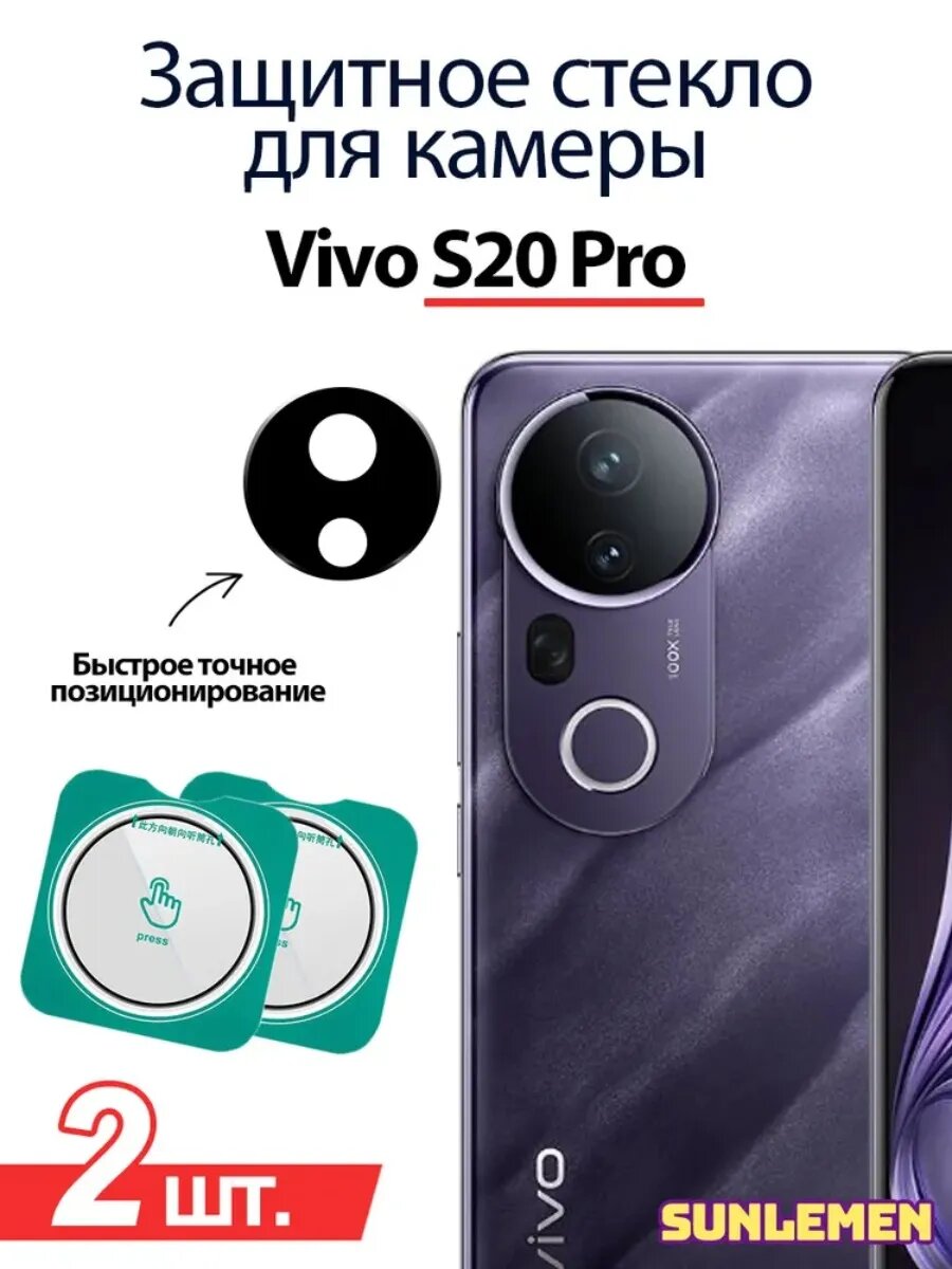 2 шт. Защитное стекло для камеры Vivo S20 Pro – ударопрочное, с автопозиционированием, супер четкость.