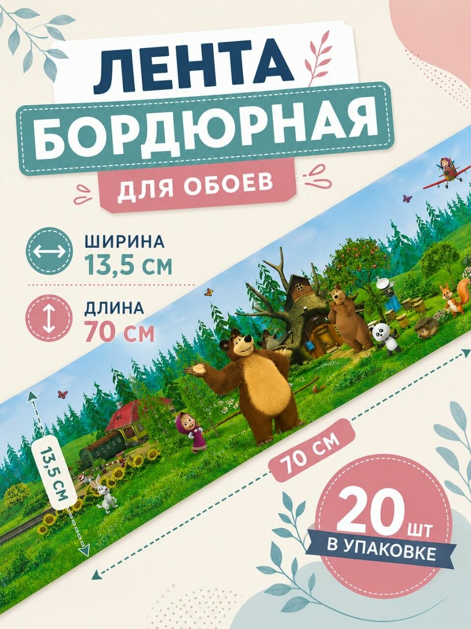Бордюр для обоев "Маша и медведь" ширина 13,5 см, длина 14 м. (20 лент по 70 см.)