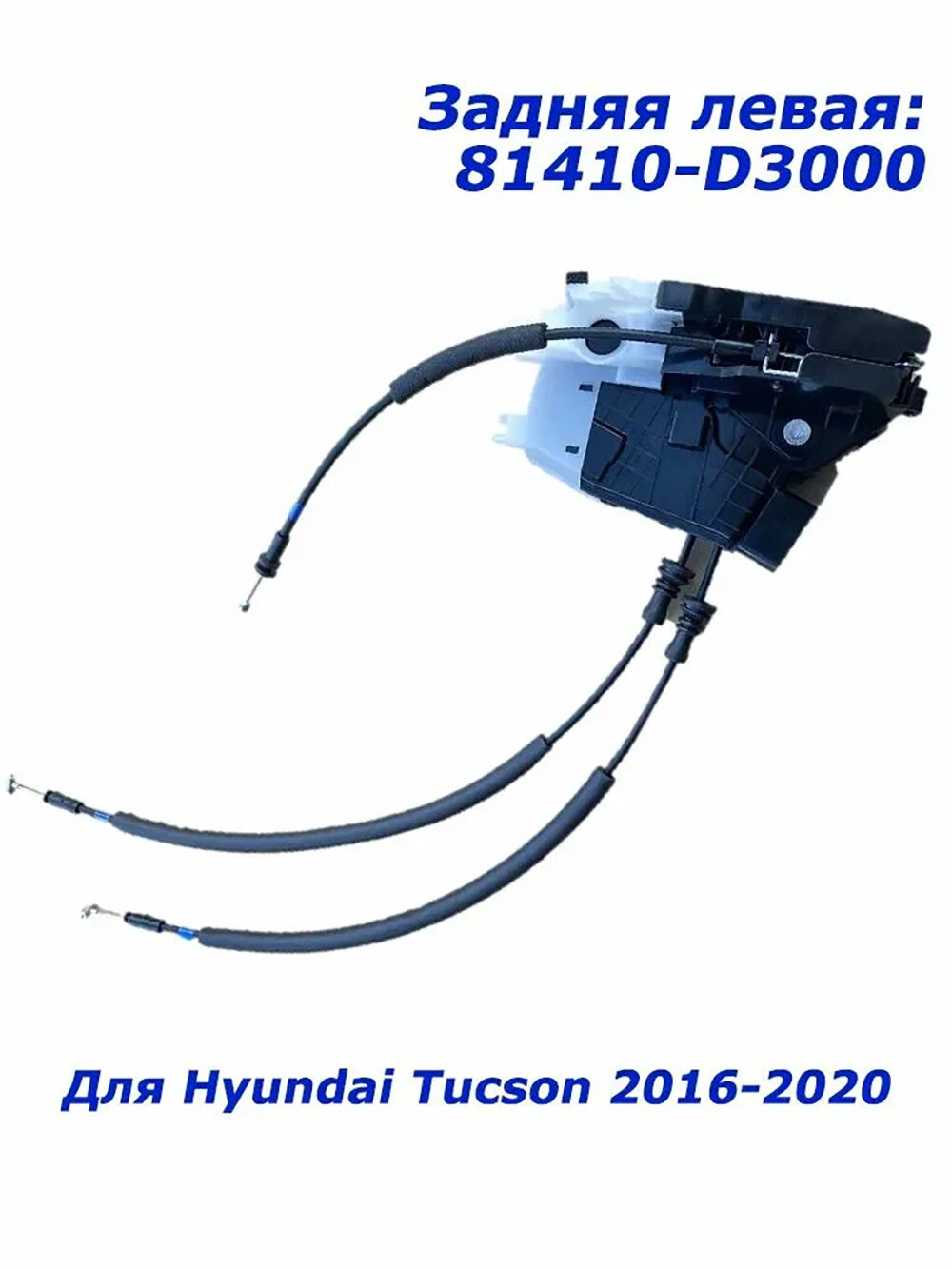 Привод дверного замка Для LHD Hyundai Tucson 2016-2020, Задняя левая, 81410-D3000