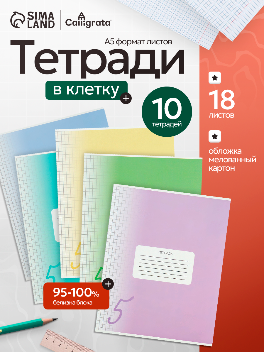 Комплект тетрадей Calligrata "Пятёрка" A5, клетка, 18 листов, 10 шт