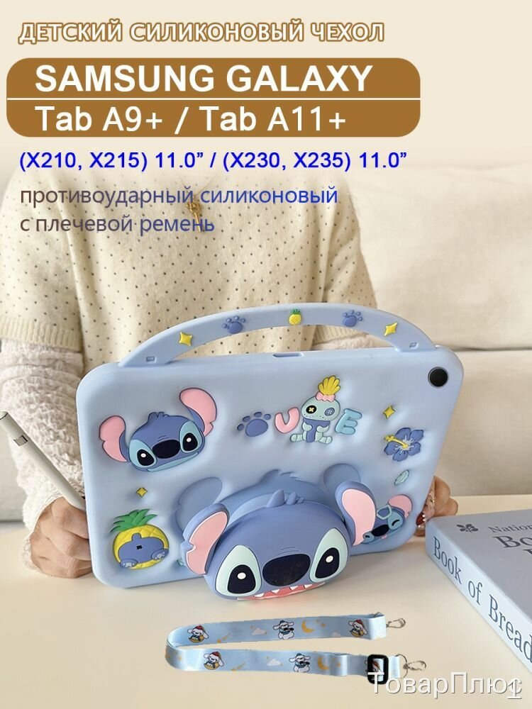 Детский противоударный силиконовый Чехол для Samsung Galaxy Tab A9 Plus (X210, X215) 11.0" / Tab A11 Plus (X230, X235), с выдвижной подставкой, Стич / Самсунг Галакси Таб А9 Плюс , А11 Плюс