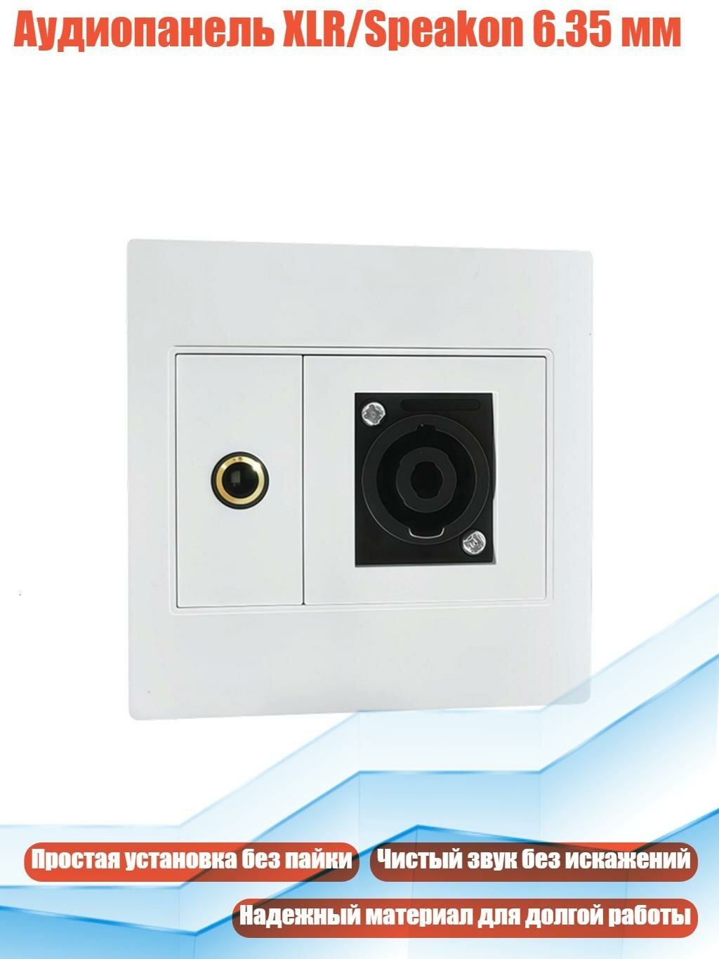 Аудиопанель XLR/Speakon 6.35 мм, Динамик 6,35 мм