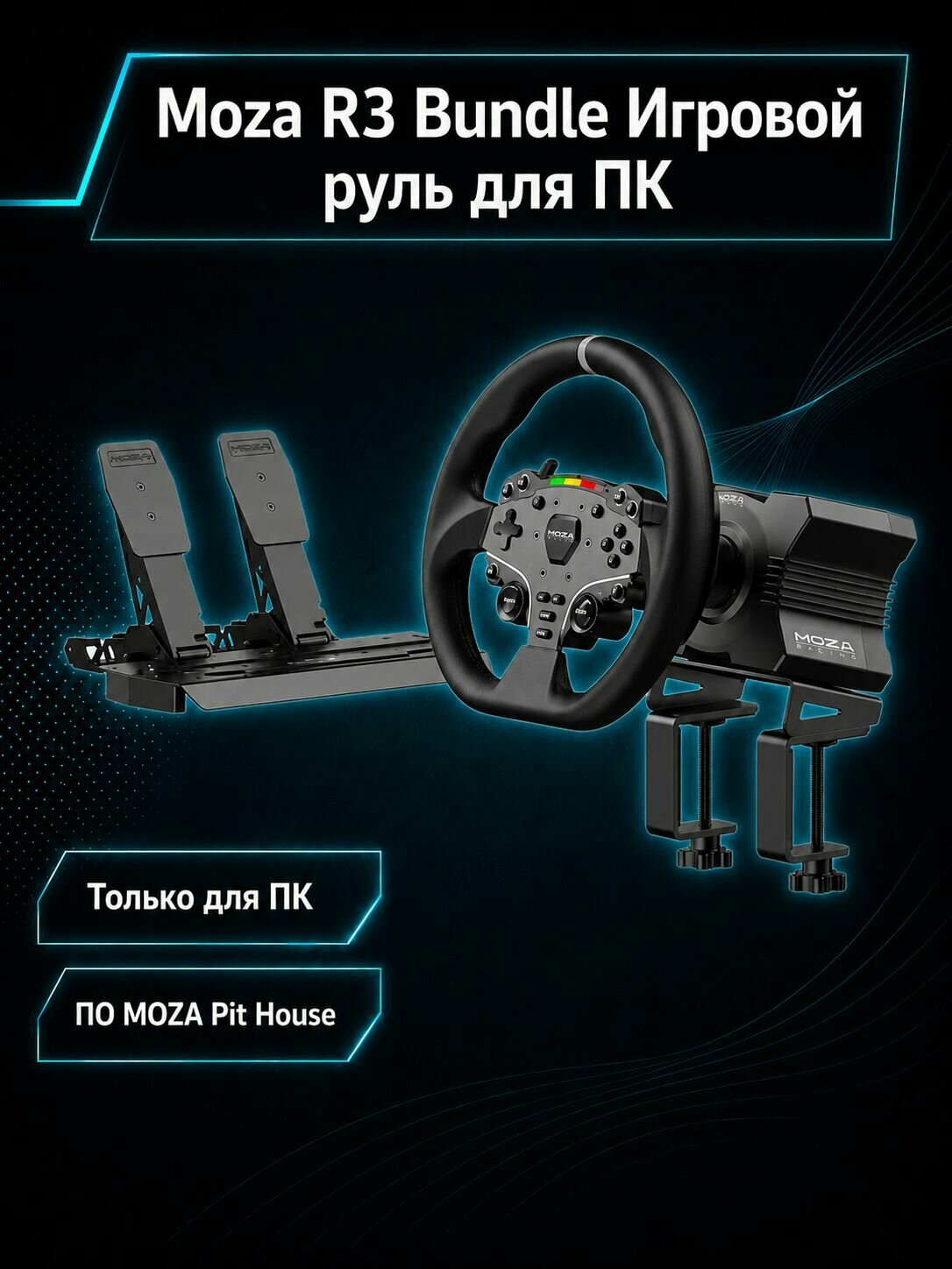 MOZA Racing R3 база + руль ES + педали для симрейсинга (3.9 Nm, PC)