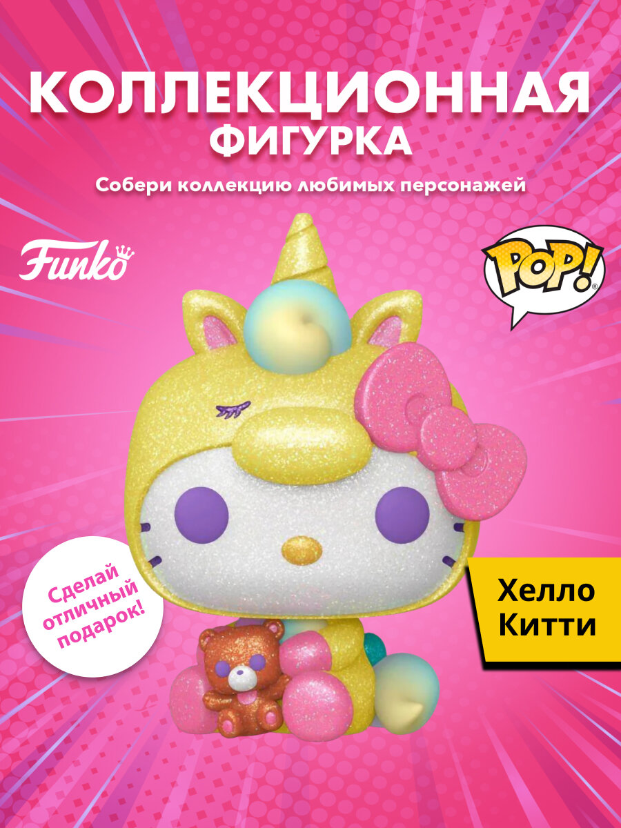 Фигурка Funko POP! Hello Kitty And Friends Hello Kitty Unicorn (DGLT) (Exc) (58) 82097