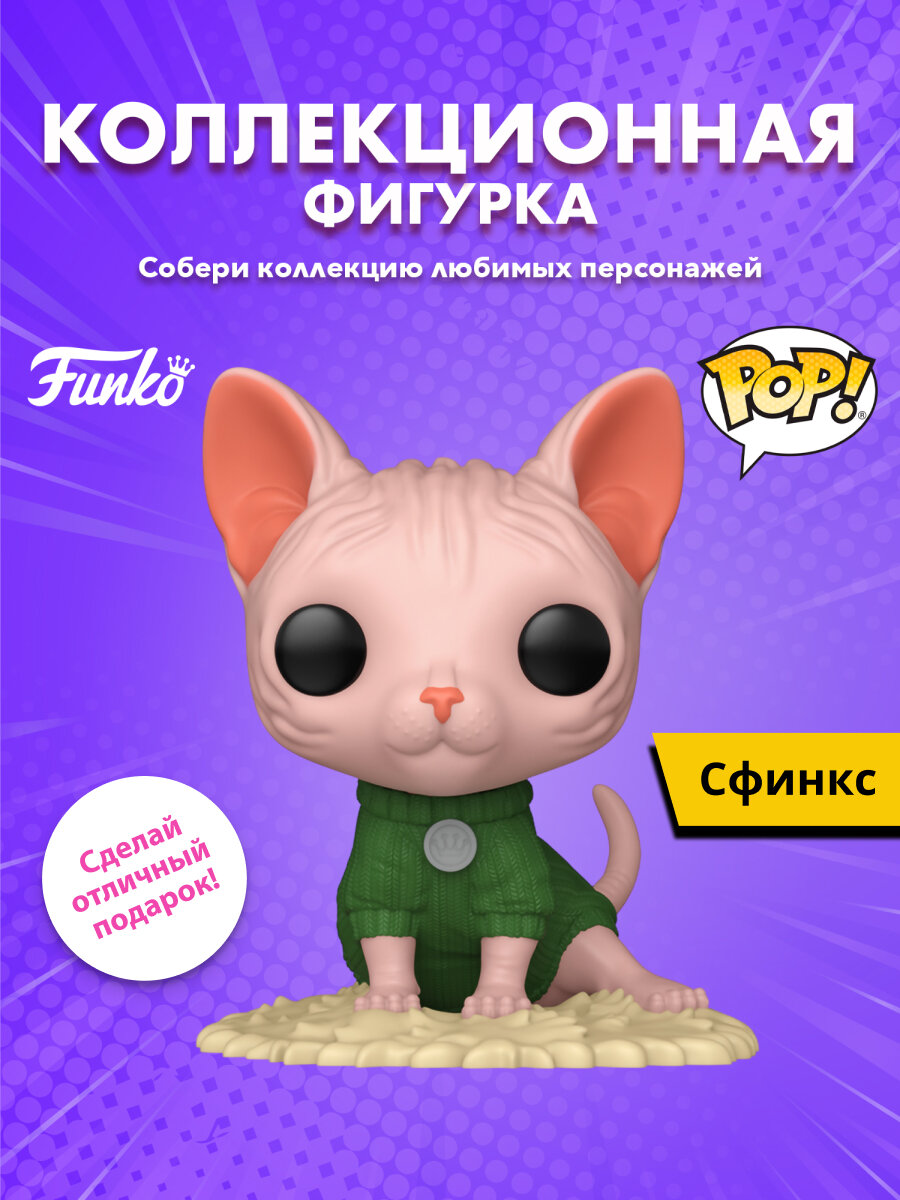 Фигурка Funko POP! Pets Sphynx Cat (18) 88329 винил, коллекционная