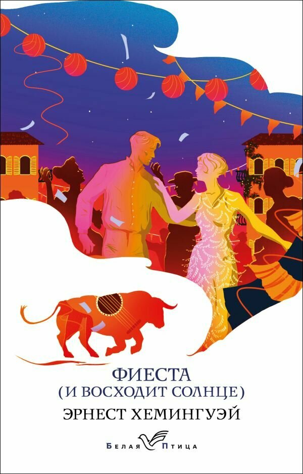 Книга ЭКСМО Фиеста. И восходит солнце. 2023 год, Э. Хемингуэй, 320 стр
