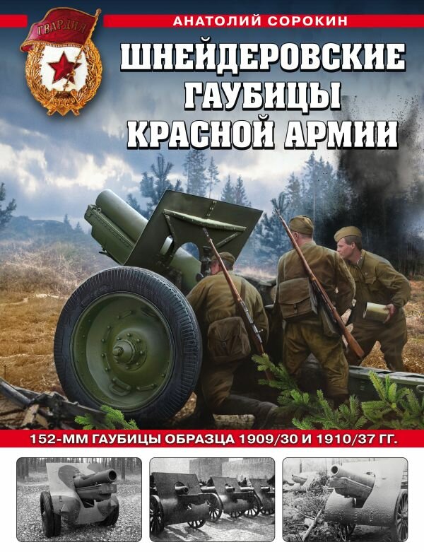 Книга ЭКСМО Шнейдеровские гаубицы Красной Армии. 152-мм гаубицы образца 1909/30 и 1910/37 гг. Сорокин А. В, твердый переплет, 2024
