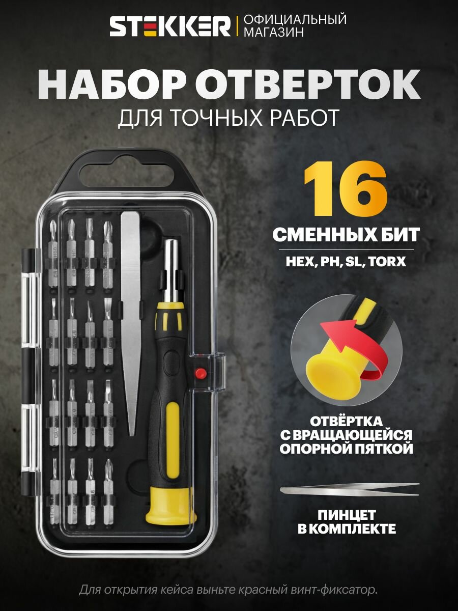 Набор отверток для точных работ с пинцетом, 16 бит, Stekker STLS008 50694