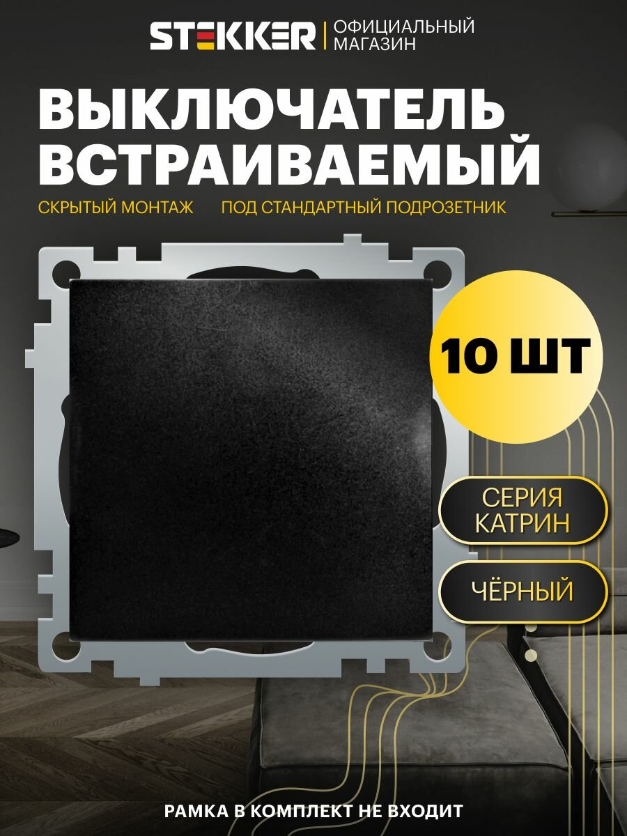 Выключатель одноклавишный встраиваемый, набор 10 шт, 10А 250В, черный, Stekker GLS10-7103-05 Катрин 39603