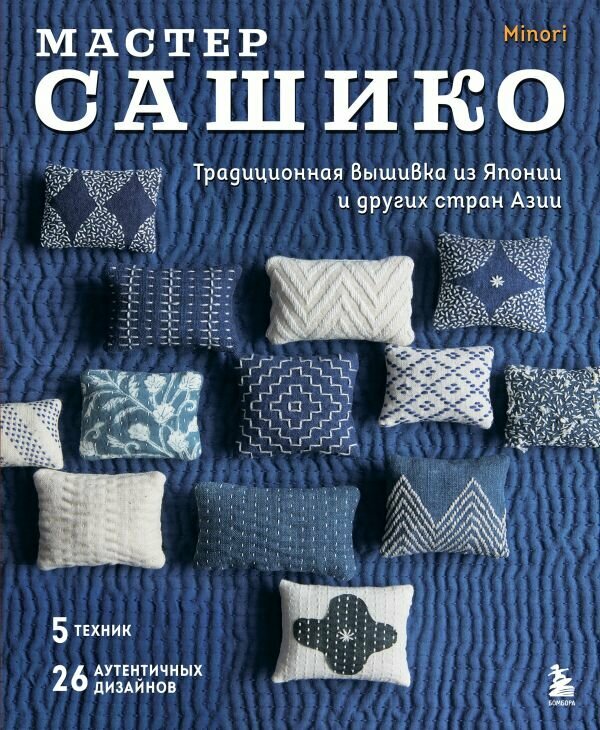 Книга ЭКСМО Мастер сашико. Традиционная вышивка из Японии и других стран Азии. 5 техник, 26 аутентичных дизайнов, мягкая обложка, 2024