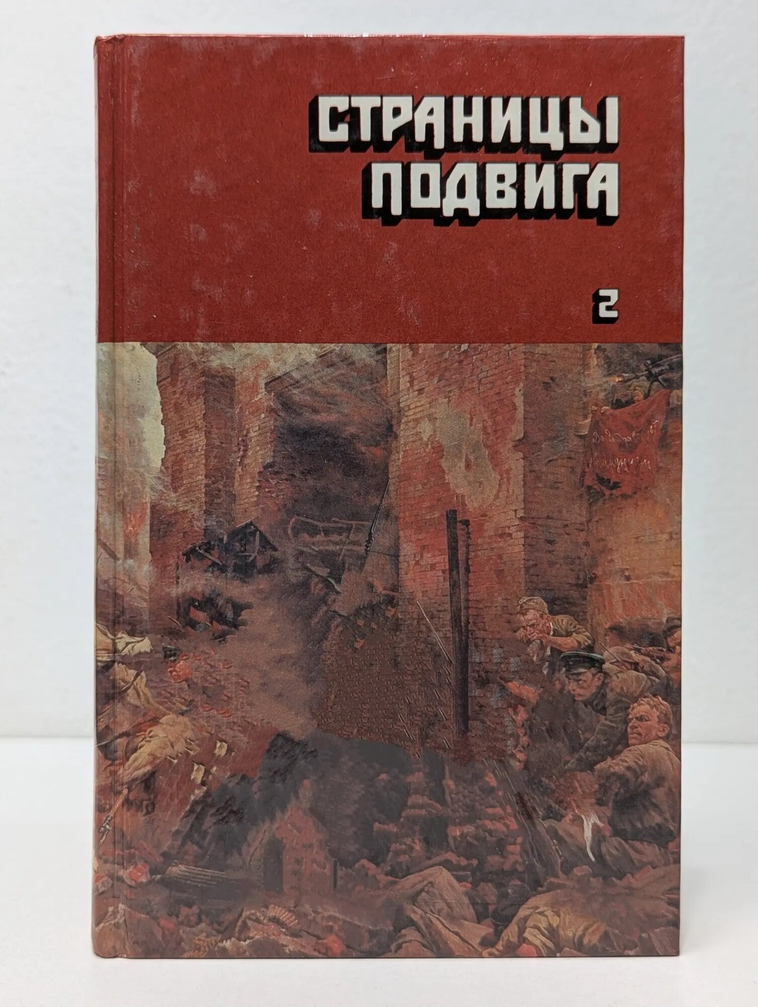 Страницы подвига. Советская военно-патриотическая проза в 4 томах. Том 2 Сборник 1987