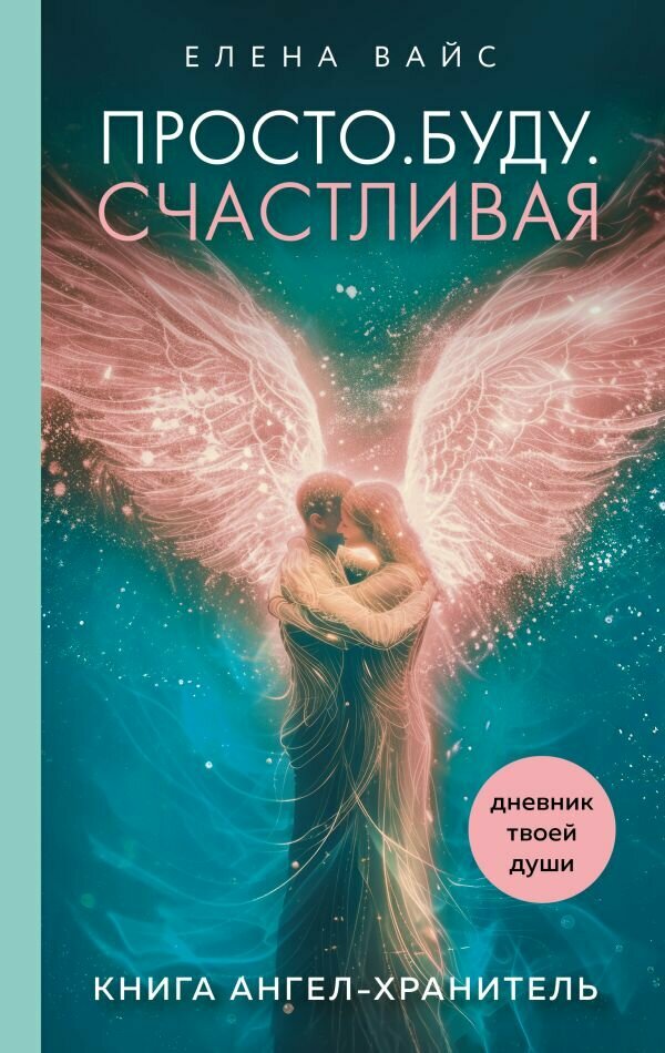 Метафорические карты ЭКСМО Просто Буду Счастливая, Дневник твоей души