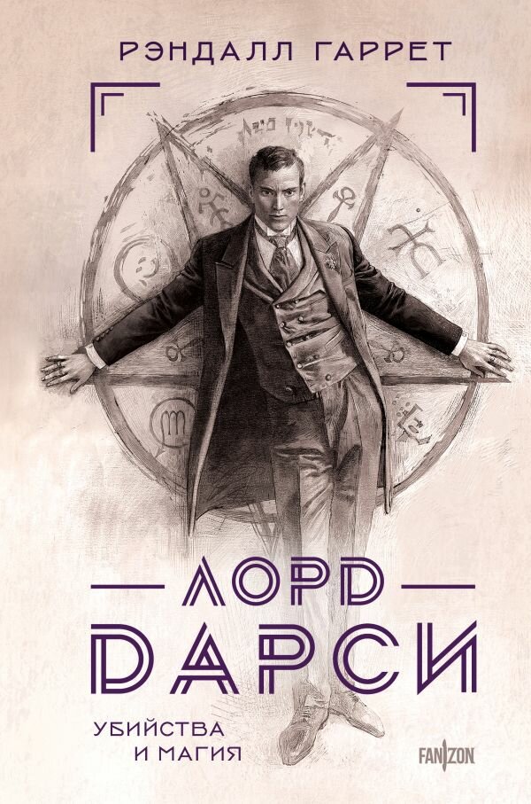 Книга Fanzon Лорд Дарси. Убийства и магия. Твердый переплет. Р. Гаррет, 2025