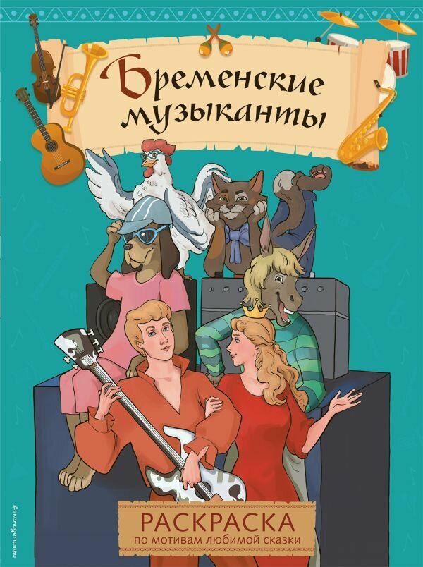 Раскраска Эксмодетство "Бременские музыканты"
