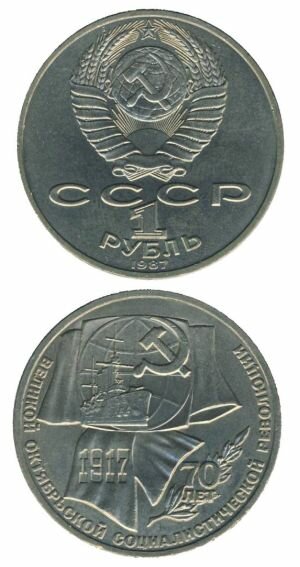 Монета СССР. 1 рубль. 1987. 70 лет Великой Октябрьской социалистической революции. AU