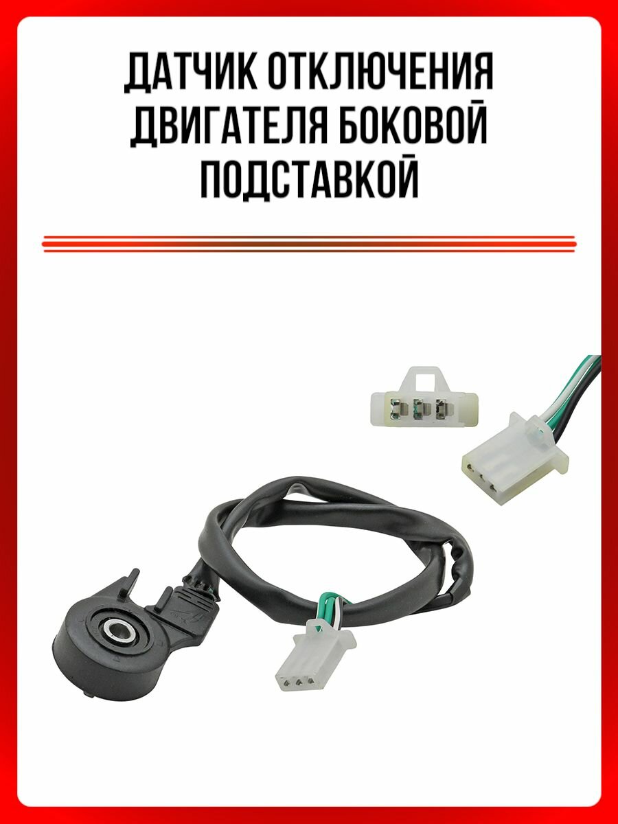 Датчик отключения двигателя боковой подставкой