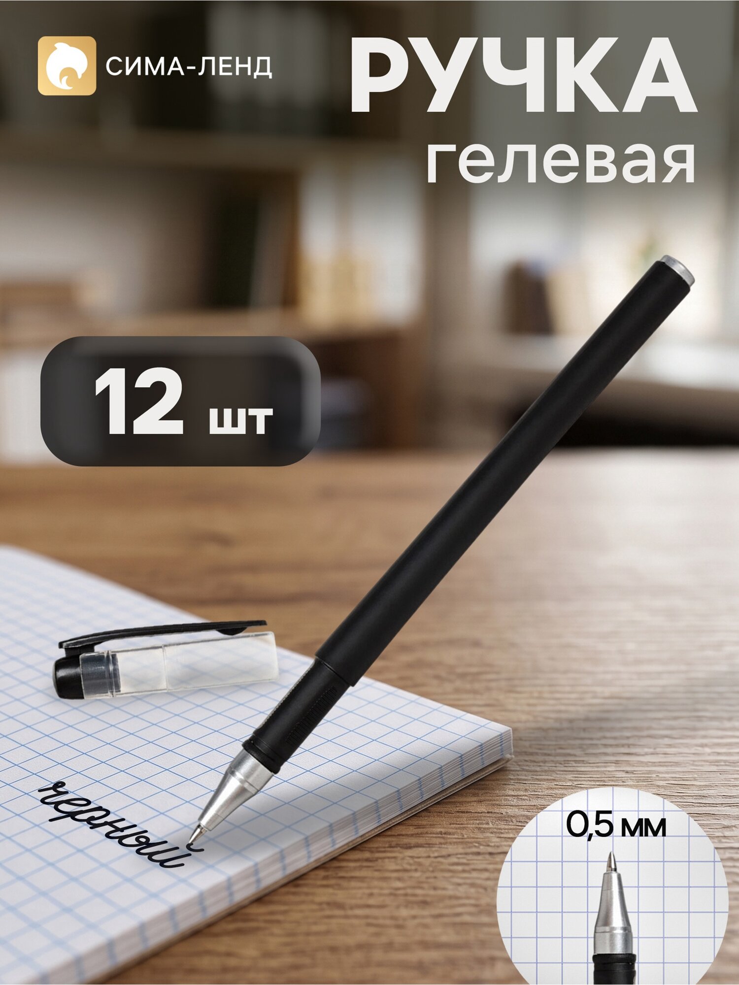 Ручки гелевые Softtouch 12 штук, 0.5 мм, чёрные, корпус чёрный, матовый