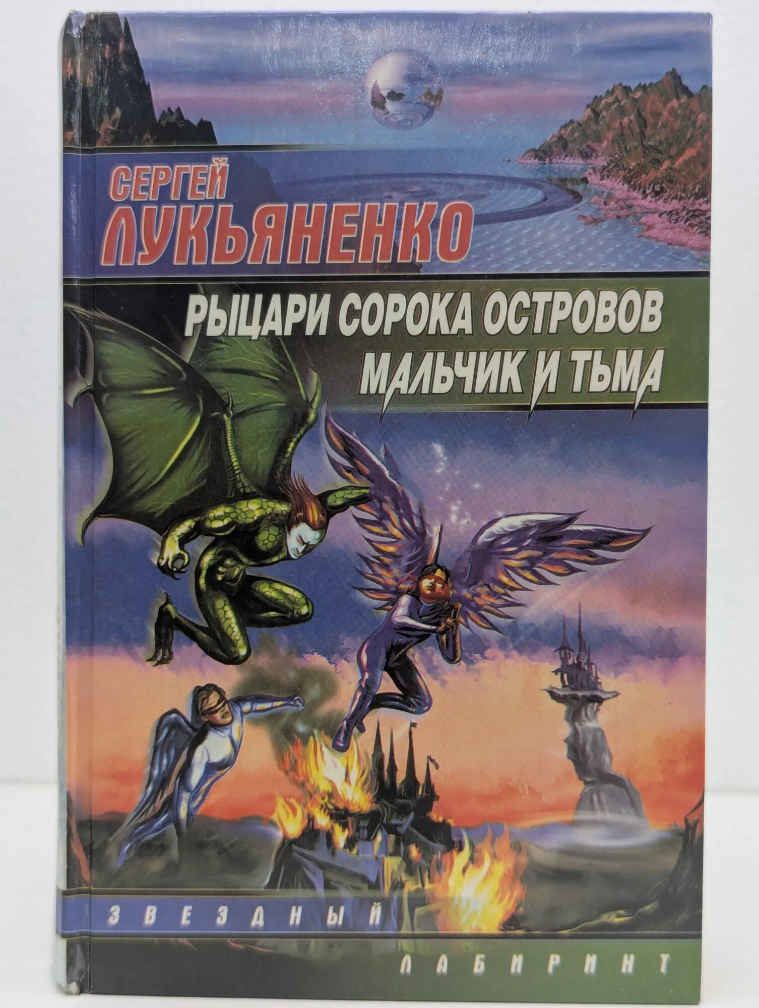 Звездный лабиринт. Рыцари Сорока Островов. Мальчик и тьма Лукьяненко Сергей Васильевич 2000