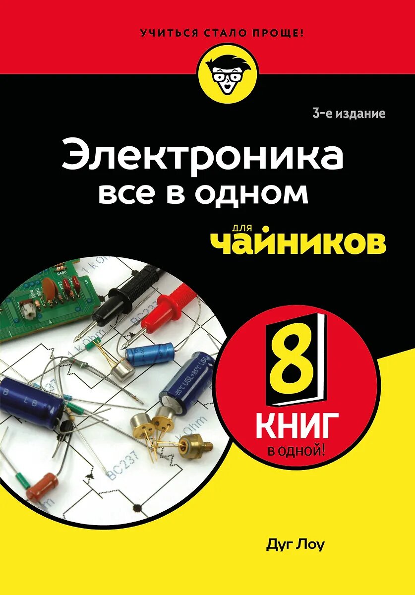 Бомбора Электроника все в одном для чайников, 3-е издание, Дуг Л, 2026 г