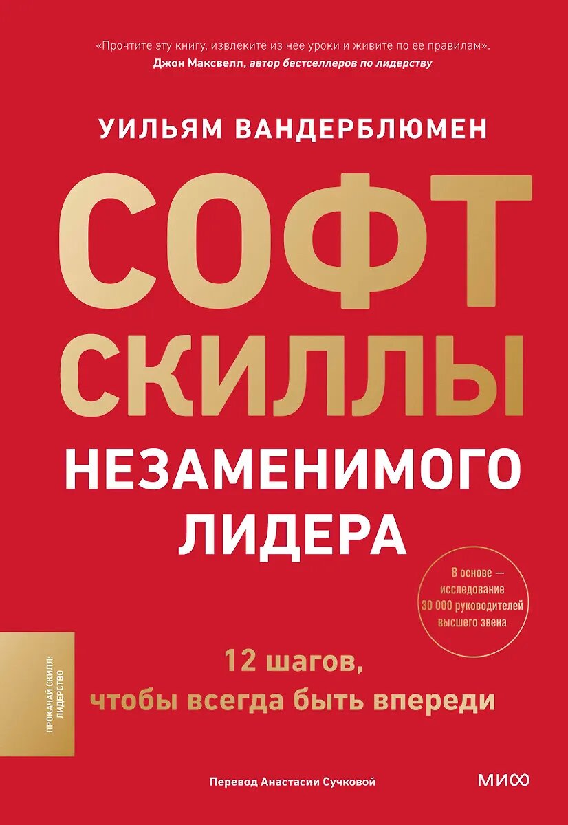 Манн, Иванов и Фербер Софт-скиллы незаменимого лидера. 12 шагов, чтобы всегда быть впереди, Уильям Вандерблюмен, 2026 г