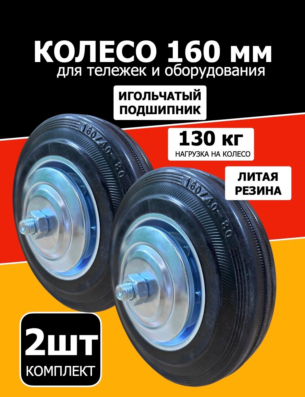 Промышленное колесо для тележки под ось + MGNkit + Колесо С63 (160 мм) + комплект 2 шт, нагрузка до 130 кг
