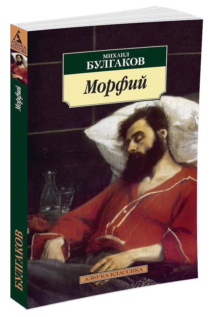 Морфий (16+), Азбука, 978-5-389-04755-6, Михаил Афанасьевич Булгаков, 2011