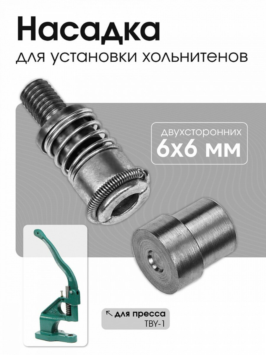 Насадка для установки хольнитенов двухсторонних TBY.5207 N33 7х7 для пресса TBY-1