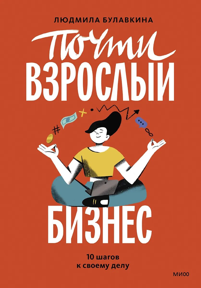 Манн, Иванов и Фербер Почти взрослый бизнес. 10 шагов к своему делу, Людмила Булавкина, 2024 г