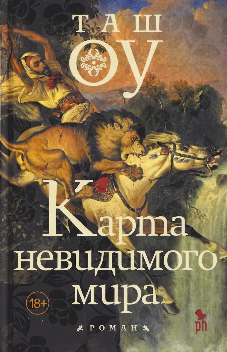 Карта невидимого мира (18+), Фантом-Пресс, 978-5-907943-09-4, Таш Оу, 2026