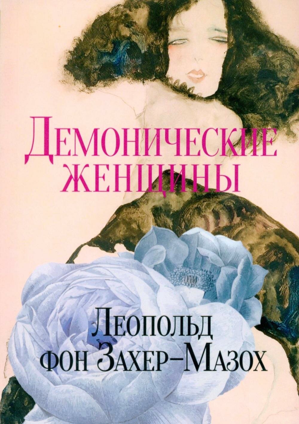 Демонические женщины: повести и рассказы Захер-Мазох Л, Омега-Л 2026