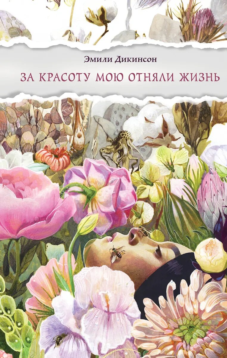 ЭКСМО За красоту мою отняли жизнь, Дикинсон Э, 2025 г