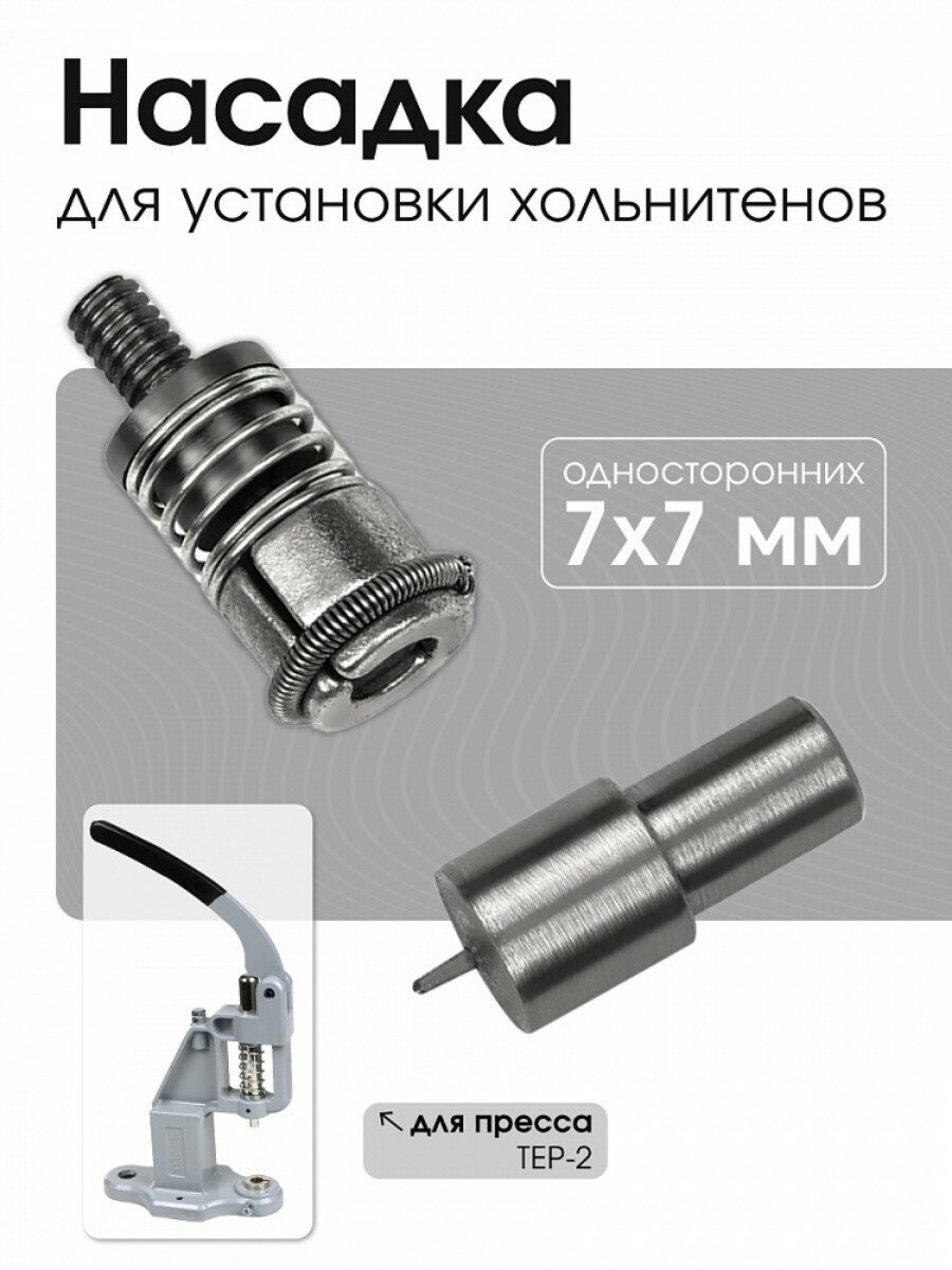 Насадка для установки хольнитенов односторонних TBY.5107 N33 7х7 для пресса TEP-2