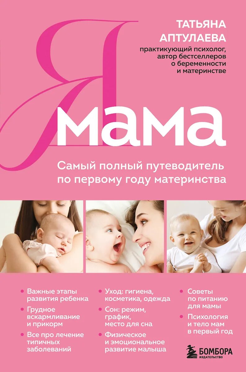 ЭКСМО Я мама. Самый полный путеводитель по первому году материнства, Аптулаева Т. Г, 2026 г