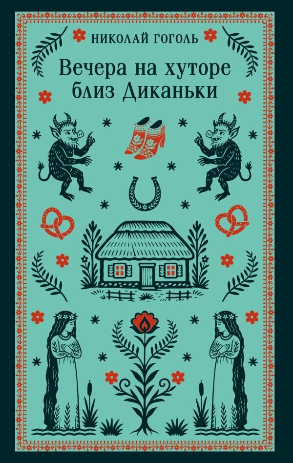 Сборник повестей и рассказов ЭКСМО Вечера на хуторе близ Диканьки, Гоголь Н. В. 2025 г.