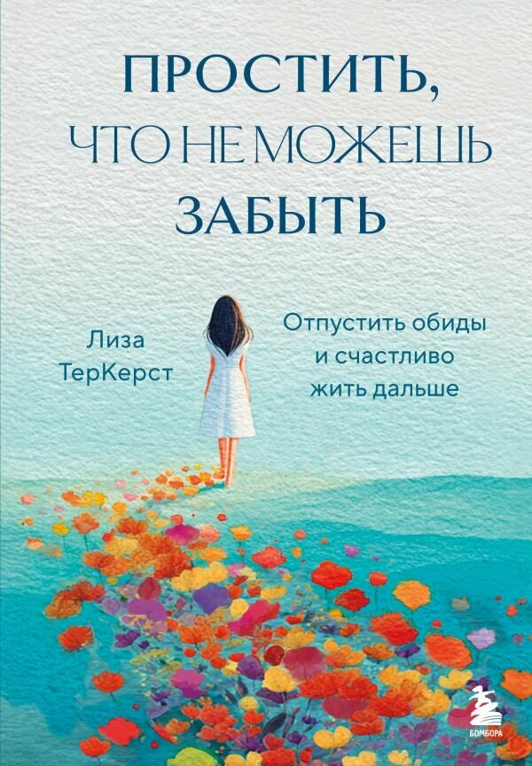 Практическое руководство Бомбора "Простить, что не можешь забыть. Отпустить обиды и счастливо жить дальше", Лиза ТерКерст, 2025 г.