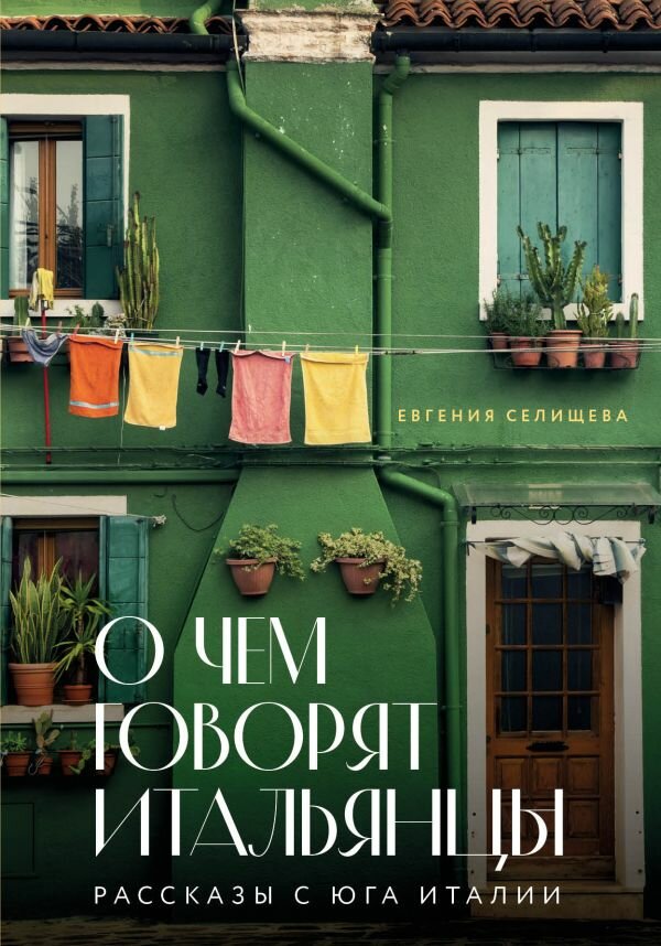 Путевые очерки Бомбора "О чем говорят итальянцы. Рассказы с юга Италии", Селищева Е. В, 2025 г.