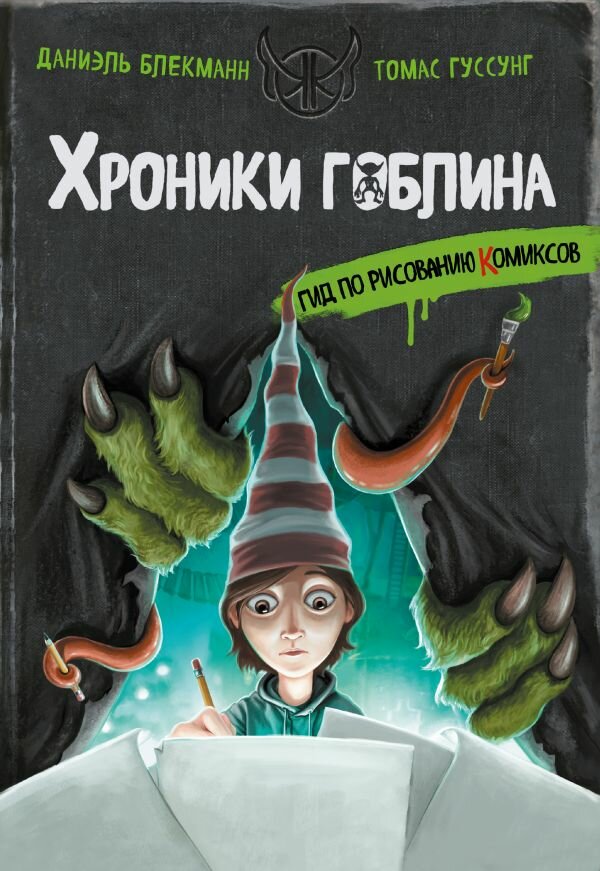 Учебное пособие ЭКСМО "Гид по рисованию комиксов", Д. Блекманн, Т. Гуссунг, 2025 г.