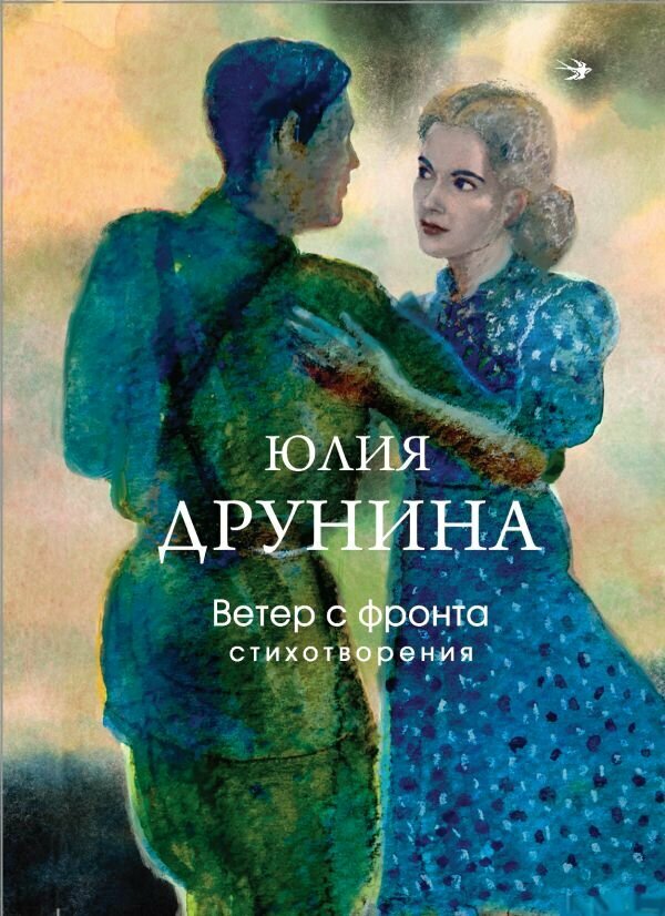 Сборник стихотворений ЭКСМО Юлия Друнина, 2025 , твердый переплет, 256 страниц