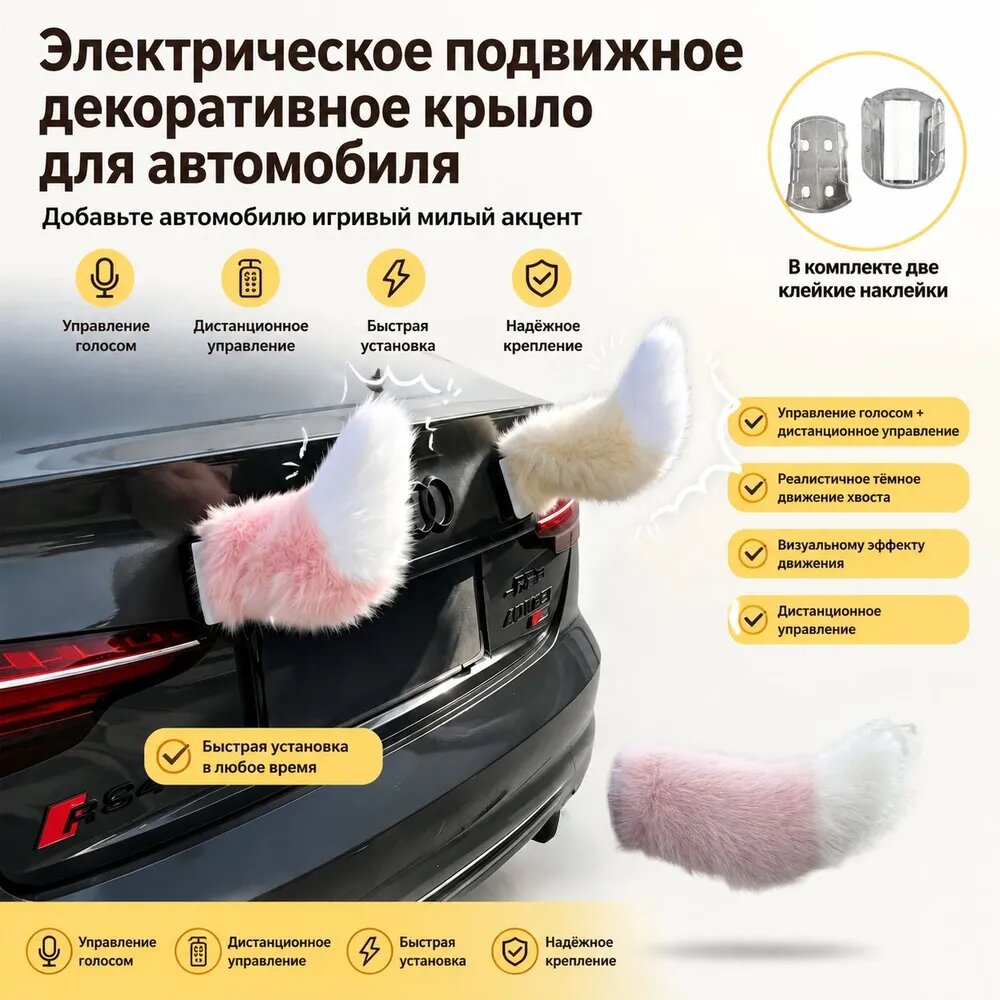 Автомобильный виляющий плюшевый хвост лисы на голосовом и пультовом управлении, с электроприводом, для украшения задней части