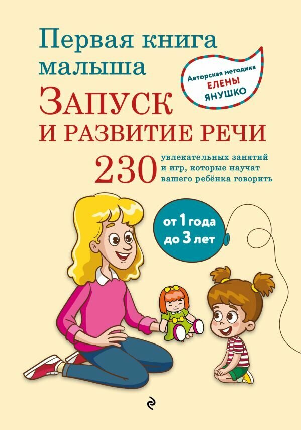 Книга ЭКСМО Первая малыша. Запуск и развитие речи, Янушко Е. А. 2025 г.