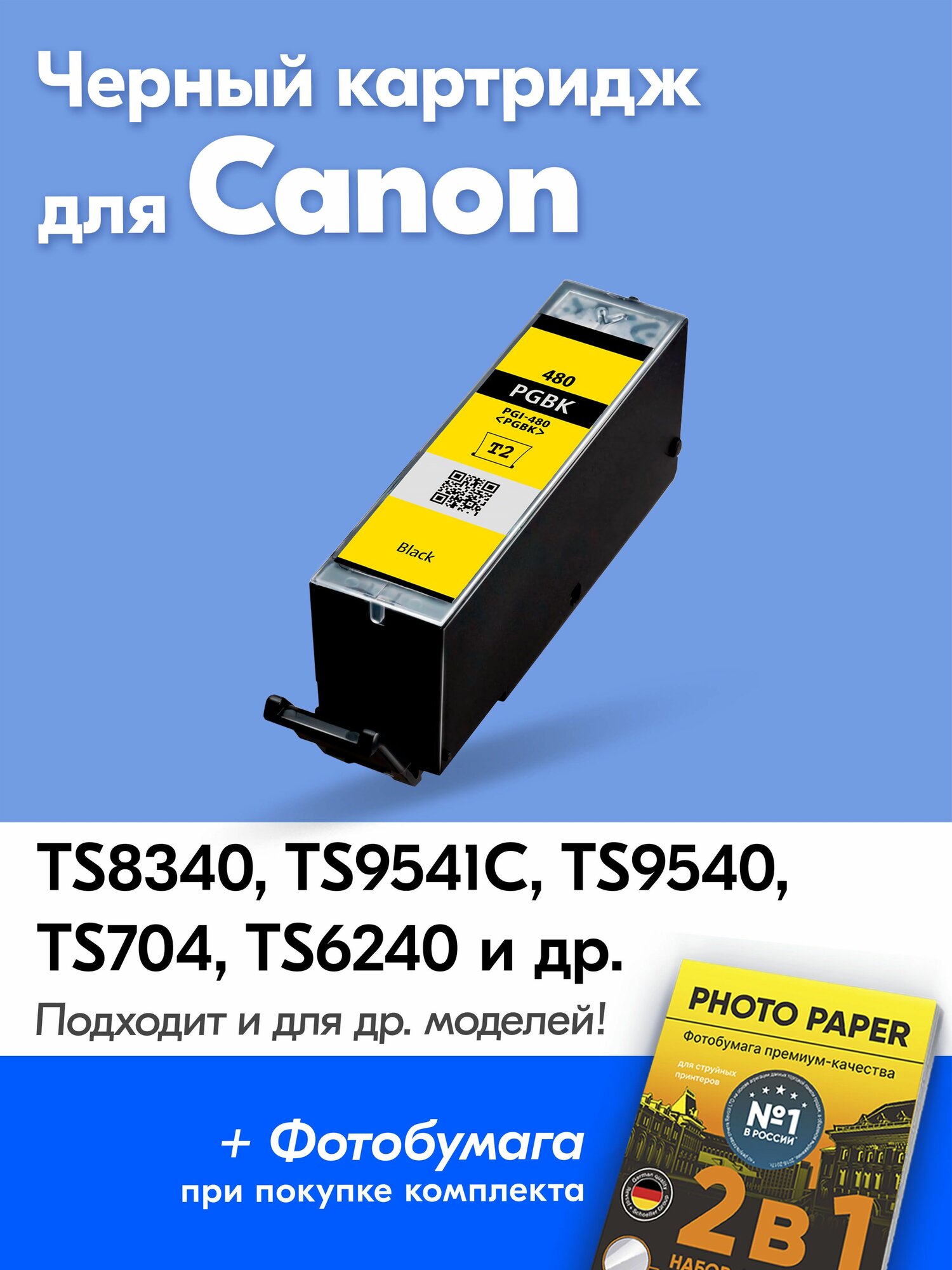 Картридж для Canon PGI-480PGBK Canon PIXMA TS8340 TS9541C TS9540 TS704 TS6240 и др. с чернилами (с краской) для струйного принтера, Черный (Black) увеличенный объем