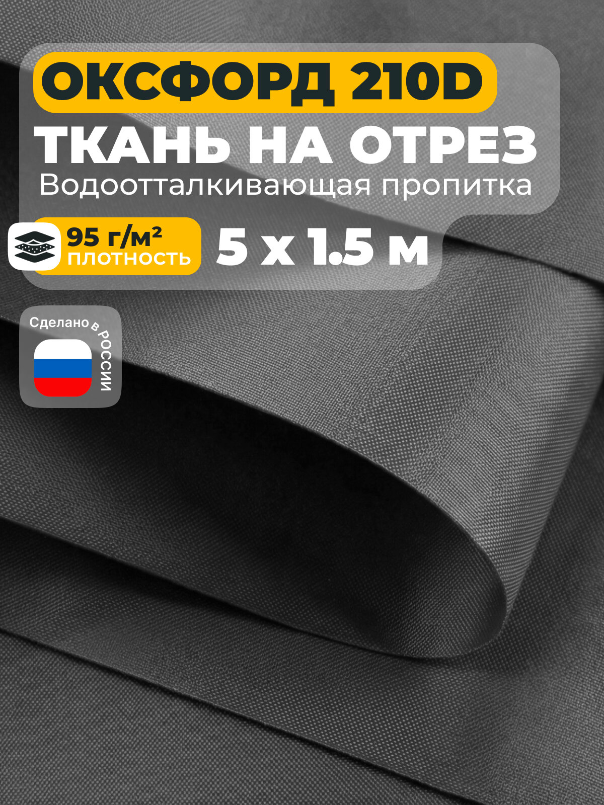Ткань Fler, Оксфорд 210 PU, водонепроницаемая (5х1.5м) темно-серый