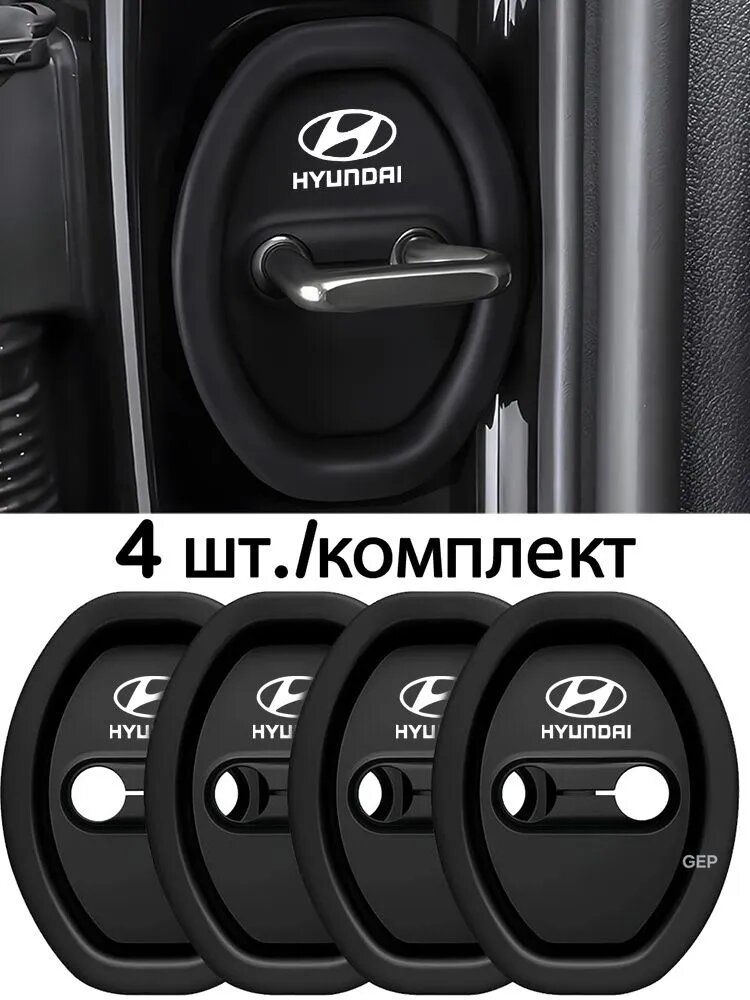 4 шт. Накладка на дверную защелку, силиконовая защитная накладка на дверную защелку, обшивка автомобиля, подходит для Hyundai