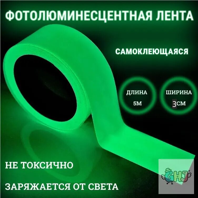 Фотолюминесцентная самоклеящаяся лента длина 5м, ширина 3см.