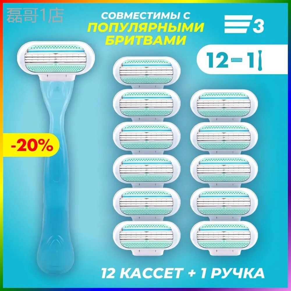 Бритва женская+12 сменных кассет, совместимы с популярной бритвой, 3 лезвия, 12 шт.